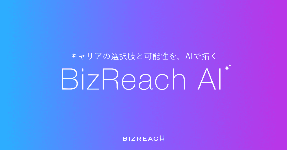 BizReach AI（ビズリーチAI）｜株式会社ビズリーチ
