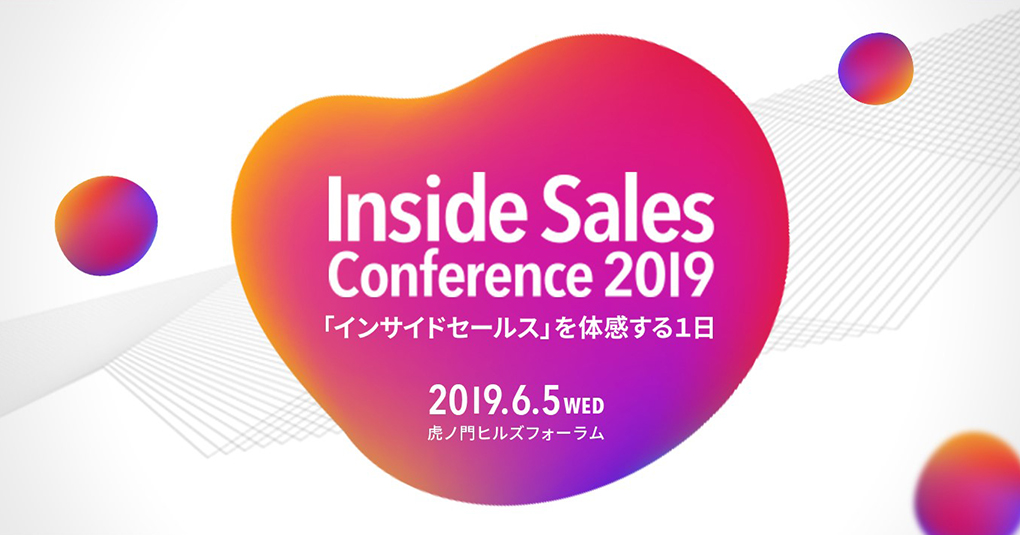 未来の経営と働き方を考えるFuture of Work「Inside Sales Conference 2019」を開催